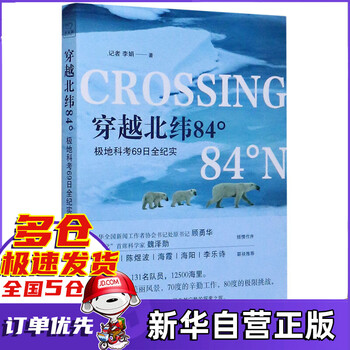 穿越北纬84°(极地科考69日全纪实)