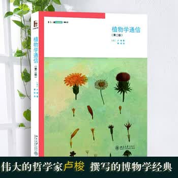 植物学通信（第2版）卢梭著