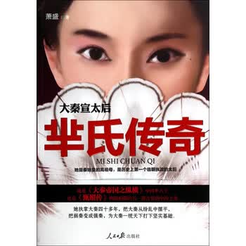 大秦宣太后(芈氏传奇)