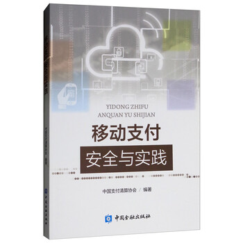 移动支付安全与实践