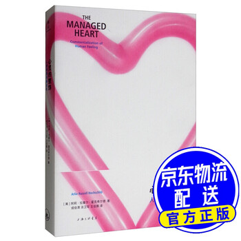 心灵的整饰：人类情感的商业化
