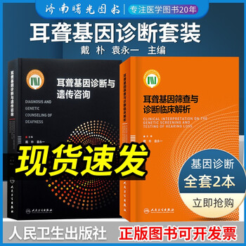 耳聋基因诊断与遗传咨询+耳聋基因筛查与诊断临床解析 戴朴袁永一主编 耳科临床实用医学书籍耳聋预防知识