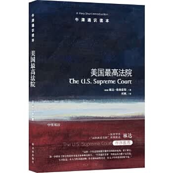 牛津通识读本:美国高法院【正版图书】
