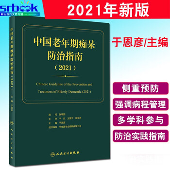 现货中国老年期痴呆防治指南 2021 于恩彦 主编 9787117319324 人民卫生出版社 老年期痴呆认知障碍连续谱等相关概念 痴呆的预防和干预