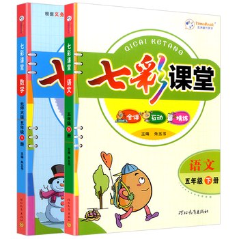 七彩课堂五年级上册下册语文数学英语人教版北师大版 小学生教材解读部编版课本全解课堂同步辅导笔记书 5年级下册 语文人教+数学北师