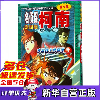 水平线上的阴谋(上)/名侦探柯南剧场版
