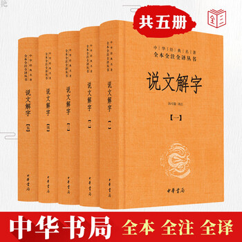 说文解字 中华书局 全5册精装传统国学经典 新版盒装中华经典名著全本全注全译 注释译文 中国经典文学