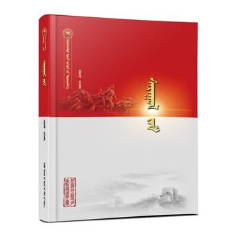 《红色经典文学译丛--红路》（蒙）