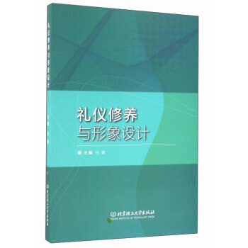 礼仪修养与形象设计