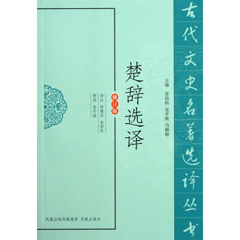 楚辞选译(修订版)/古代文史名著选译丛书