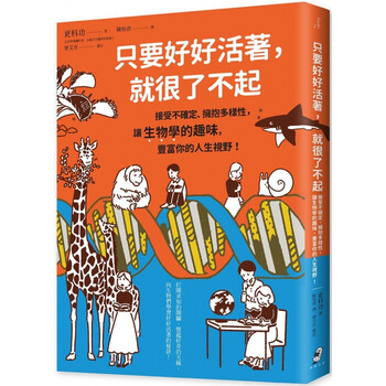 台版 只要好好活着就很了不起 接受不确定拥抱多样性 让生物学的趣味丰富你的人生视野 生物学自