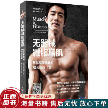 无器械减脂增肌－练就强健肌肉的4周训练计划