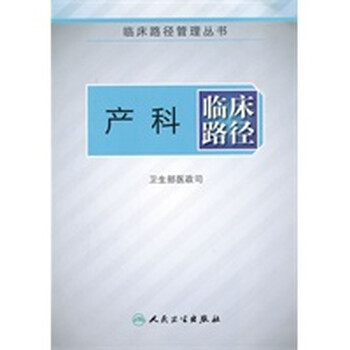 产科临床路径【正版图书】