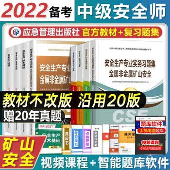 【备考2022】官方注册安全工程师2021教材中级 应急管理出版社建筑施工其它化工金属煤矿自选 金属非金属矿山安全教材+习题8本套