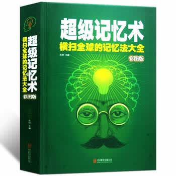 正版级记忆术大全集精装开发大脑提高记忆力过目不忘训练方法技巧 高效提升脑力情商工具书