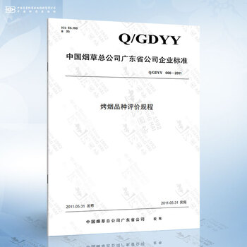 Q/GDYY 006-2011 烤烟品种评价规程