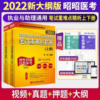 昭昭医考执业医师2022助理医师临床执医助理医资格考试笔试重难点核心考点实践技能操作指南历年真题同步练习中难题3000例冲刺模拟试卷教材职业用书自选 笔试重难点精析【执业及助理通用】