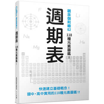 预售 日本Newton Press 周期表：118种元素图鉴！ 观念伽利略2 人人出版