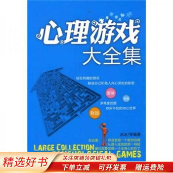 心理游戏大全集 冰冰