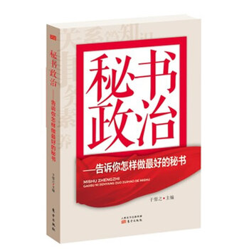 秘书政治:告诉你怎样做的秘书