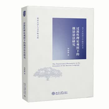 过渡性理论观照下的俄语语法研究 北京大学旗舰店正版