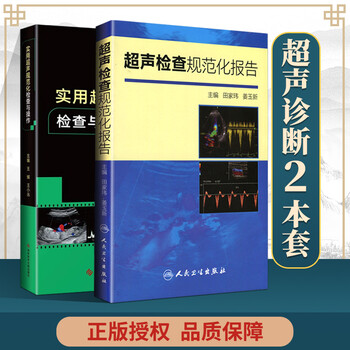 正版 超声检查规范化报告+实用超声规范化检查与操作 人民卫生出版社 田家玮 姜玉新