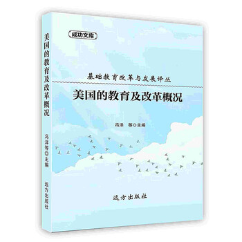 [按需印刷]美国的教育及改革概况