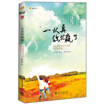 一认真你就赢了【正版图书】
