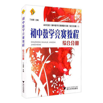 初中数学竞赛教程:综合分册 丁保荣  书籍