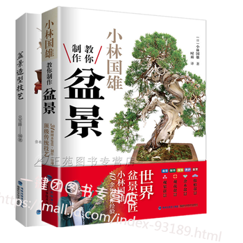 2册小林国雄教你制作盆景+盆景造型技艺 盆景造型设计图盆景制作书养护书籍盆景艺术造型书树木盆景造型设