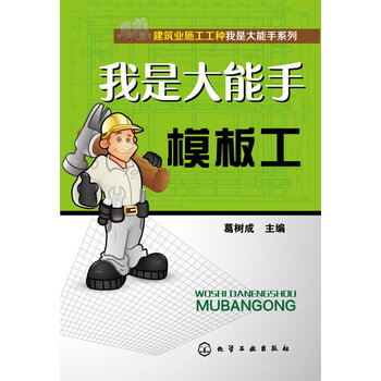 我是大能手--模板工 葛树成 化学工业出版社