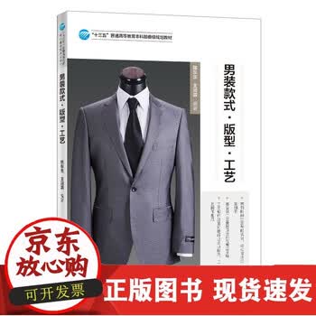 C男装款式 版型 工艺 王鸿霖 高等院校服装类专业教材 男式衬衫西服马甲男士服装款式设计 版型设计和