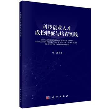 [正版图书]科技创业人才成长特征与培育实践