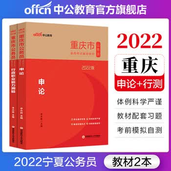 中公教育2022重庆市公务员考试用书教材：申论+行政职业能力测验 2本套 重庆市考教材