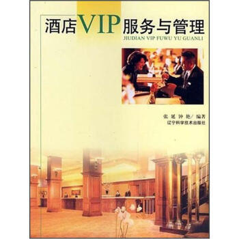 酒店VIP服务与管理【正版图书】