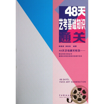 48天艺考基础知识通关/48天艺考通关系列