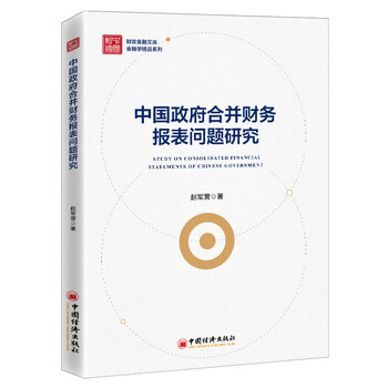 中国政府合并财务报表问题研究
