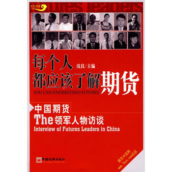 每个人都应该了解期货：中国期货领军人物访谈