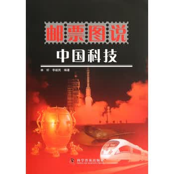 邮票图说中国科技