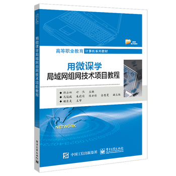 用微课学局域网组网技术项目教程