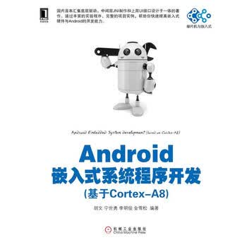 Android嵌入式系统程序开发 胡文 著,宁世勇 著,李明俊 著【正版书】