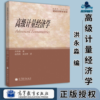 包邮 高级计量经济学 洪永淼 高等教育出版社 经济学 管理学类研究生教学用书