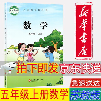 【新华书店正版】小学苏教版5五年级上册数学五5年级上册数学课本五5上数学书教材教科书江苏教育出版