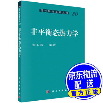 非平衡态热力学