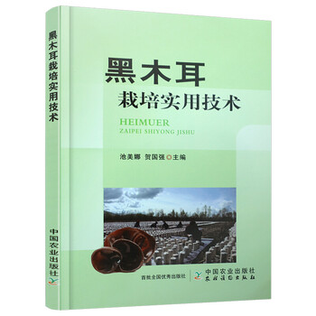 黑木耳栽培实用技术 中国农业出版社