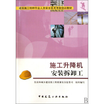 施工升降机安装拆卸工(建筑施工特种作业人员安全技术考核培训教材)
