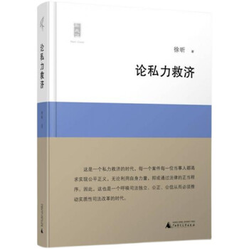 【正版精装】论私力救济 徐昕 售价高于定价 A