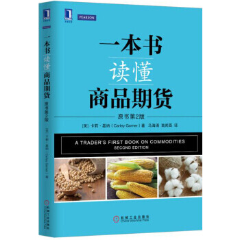 一本书读懂商品期货原书第2版