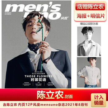 现货陈立农封面 风度杂志\/城市画报杂志2021年8月男人风尚\/OK精彩杂志红秀陈立农封面 风度21年8月陈立农封面+店赠海报明信片