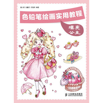 漂亮公主-色铅笔绘画实用教程【正版图书】